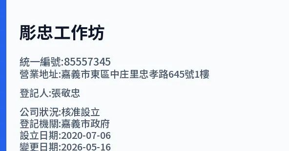 彫忠工作坊的照片-統編 85557345(嘉義市) 公司登記資料與營業項目詳細圖表