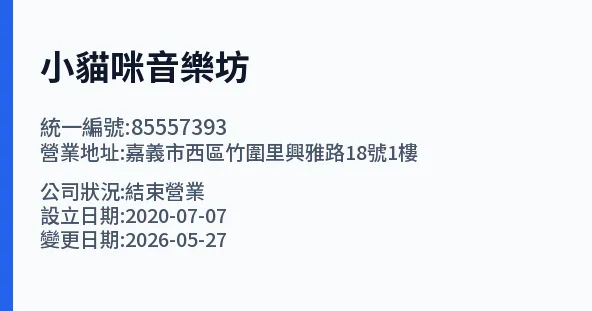 小貓咪音樂坊的照片-統編 85557393(嘉義市) 公司登記資料與營業項目詳細圖表