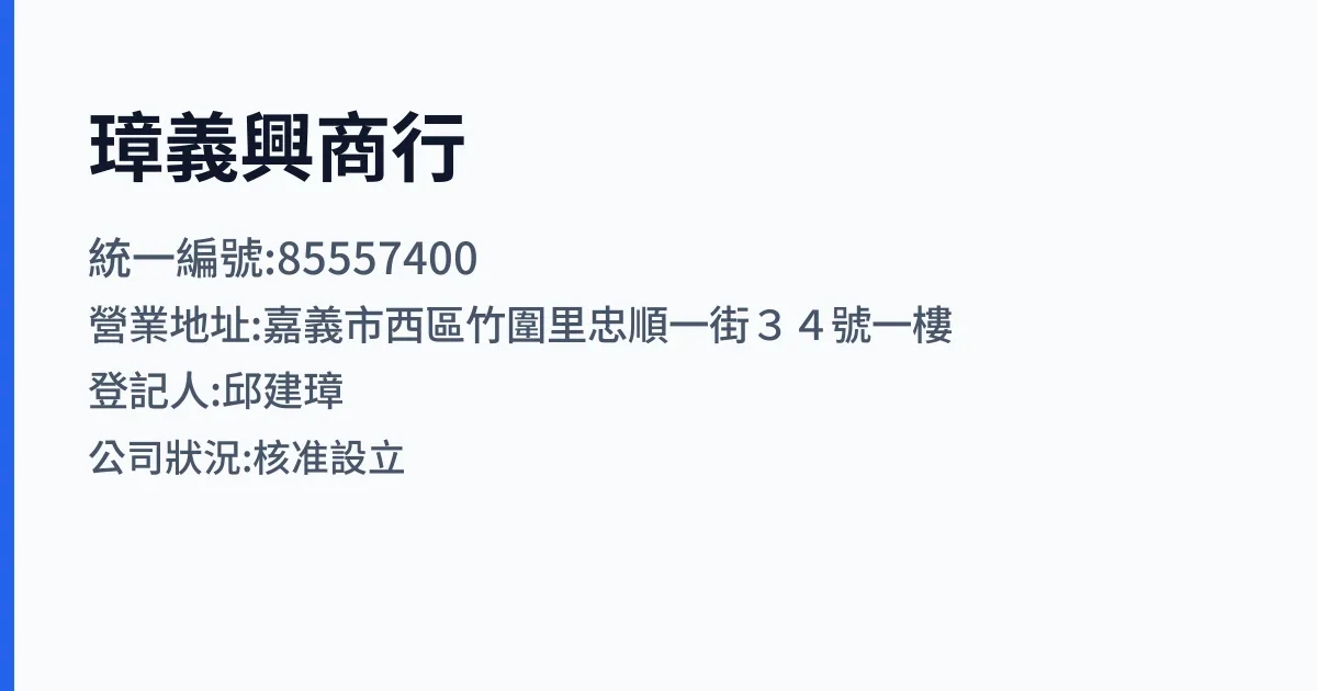 璋義興商行 - 統編 85557400(嘉義市) 公司登記資料與營業項目詳細圖表