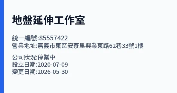 地盤延伸工作室的照片-統編 85557422(嘉義市) 公司登記資料與營業項目詳細圖表