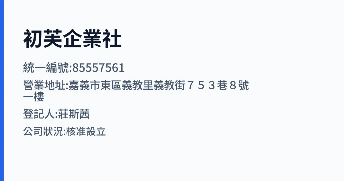 初芙企業社 - 統編 85557561(嘉義市) 公司登記資料與營業項目詳細圖表