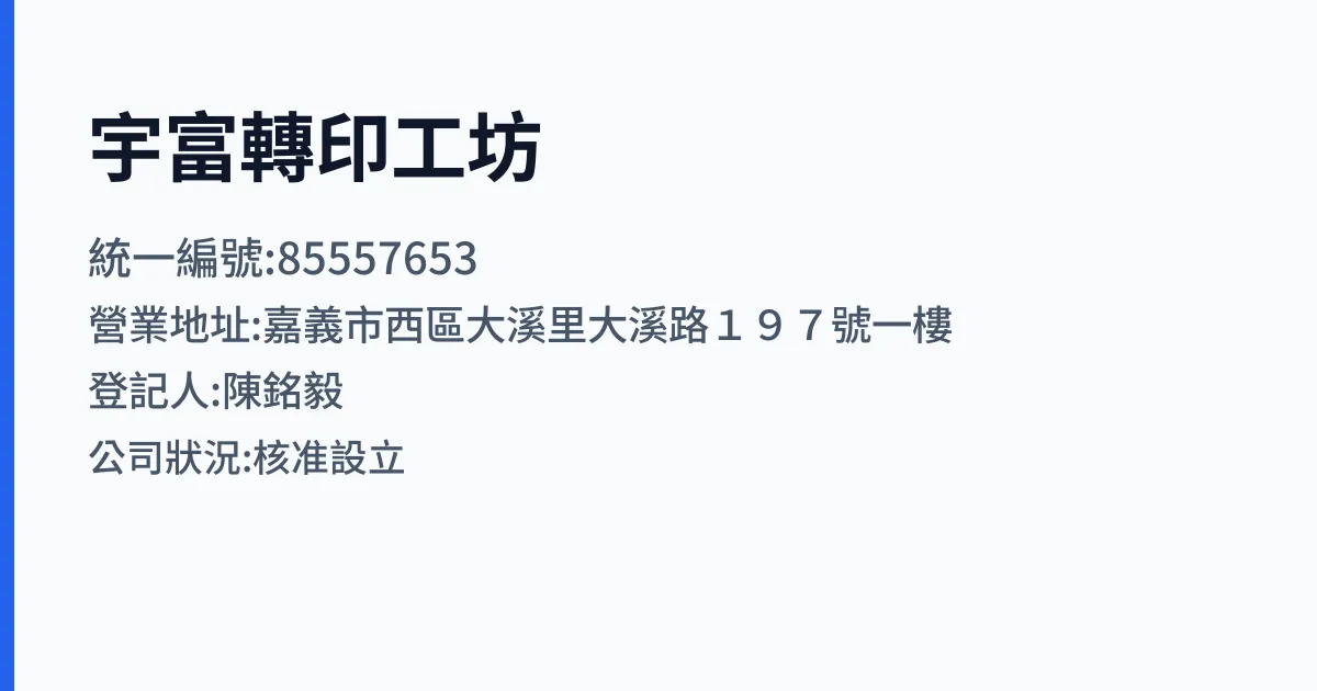 宇富轉印工坊 - 統編 85557653(嘉義市) 公司登記資料與營業項目詳細圖表