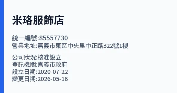 米珞服飾店的照片-統編 85557730(嘉義市) 公司登記資料與營業項目詳細圖表