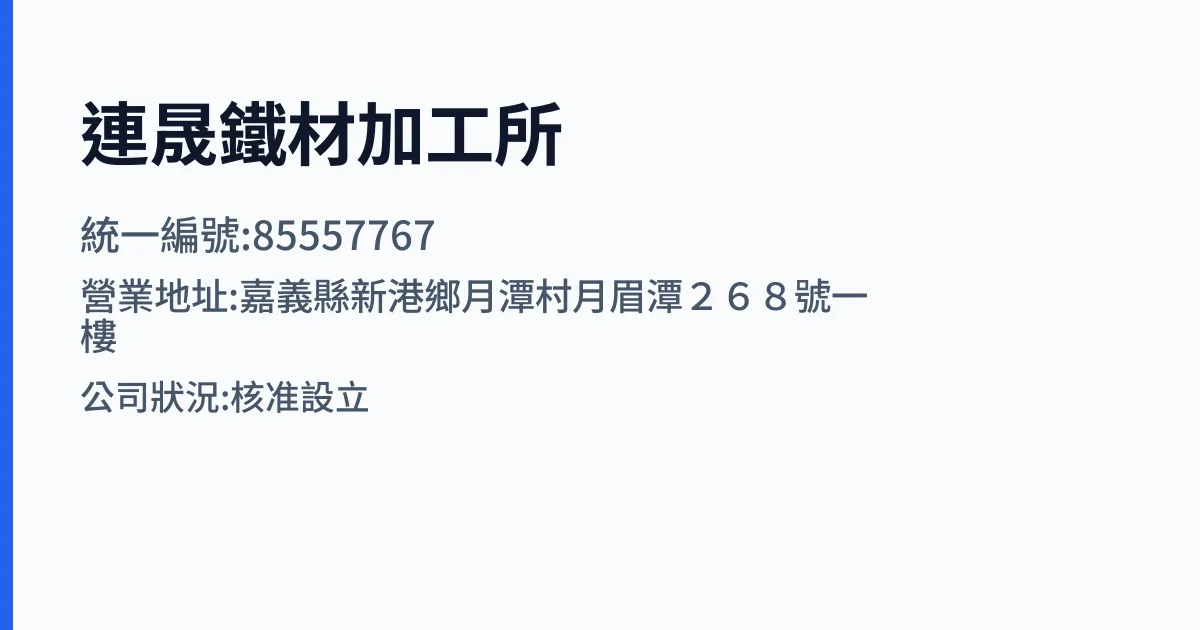 連晟鐵材加工所 - 統編 85557767(嘉義市) 公司登記資料與營業項目詳細圖表