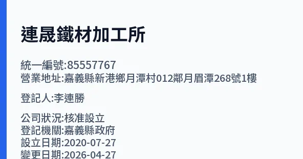 連晟鐵材加工所的照片-統編 85557767(嘉義縣) 公司登記資料與營業項目詳細圖表