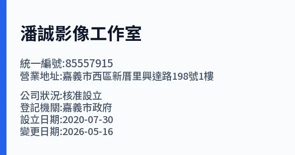 潘誠影像工作室的照片-統編 85557915(嘉義市) 公司登記資料與營業項目詳細圖表
