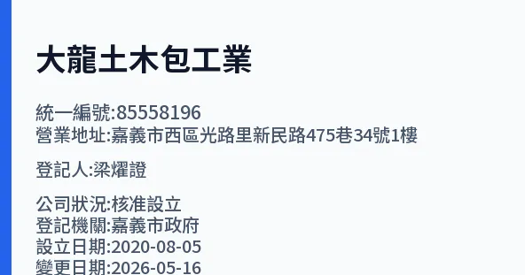 大龍土木包工業的照片-統編 85558196(嘉義市) 公司登記資料與營業項目詳細圖表