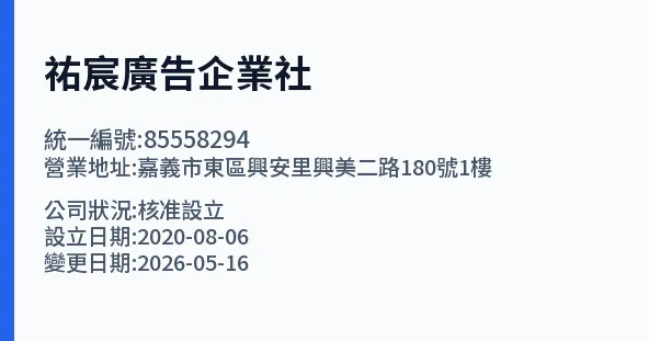 祐宸廣告企業社的照片-統編 85558294(嘉義市) 公司登記資料與營業項目詳細圖表