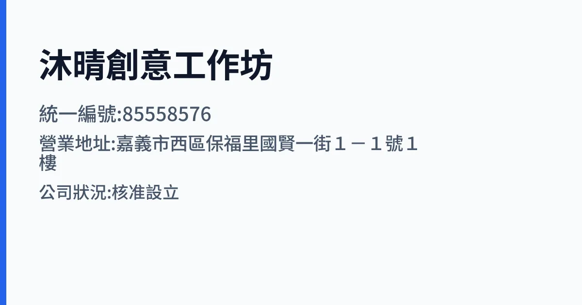 沐晴創意工作坊 - 統編 85558576（嘉義市） 公司登記資料與營業項目詳細圖表