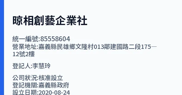 晾相創藝企業社的照片-統編 85558604(嘉義縣) 公司登記資料與營業項目詳細圖表