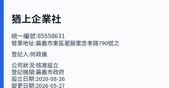 猶上企業社的照片-統編 85558631(嘉義市) 公司登記資料與營業項目詳細圖表