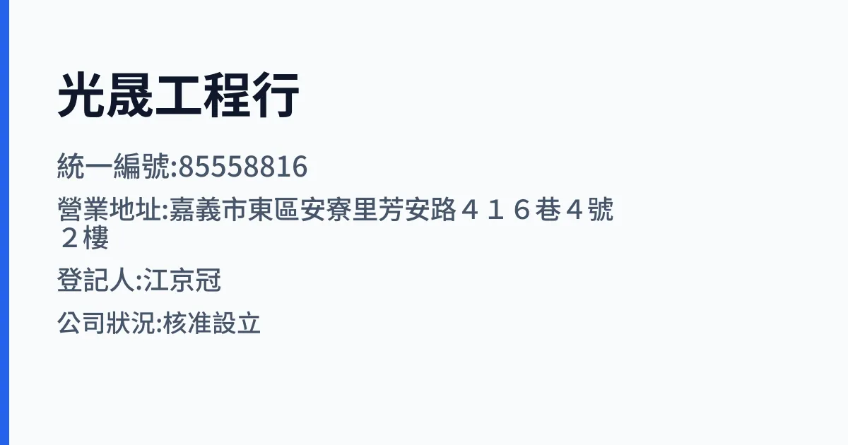 光晟工程行 - 統編 85558816(嘉義市) 公司登記資料與營業項目詳細圖表