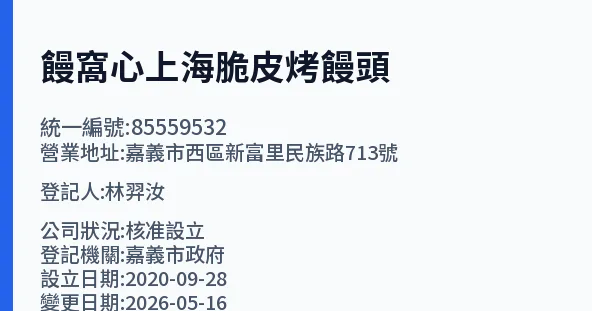 饅窩心上海脆皮烤饅頭的照片-統編 85559532(嘉義市) 公司登記資料與營業項目詳細圖表