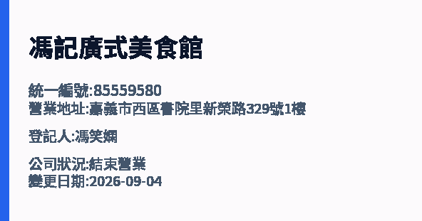 馮記廣式美食館的照片-統編 85559580(嘉義市) 公司登記資料與營業項目詳細圖表