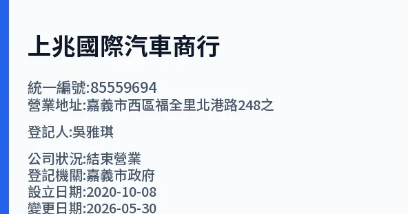 上兆國際汽車商行的照片-統編 85559694(嘉義市) 公司登記資料與營業項目詳細圖表