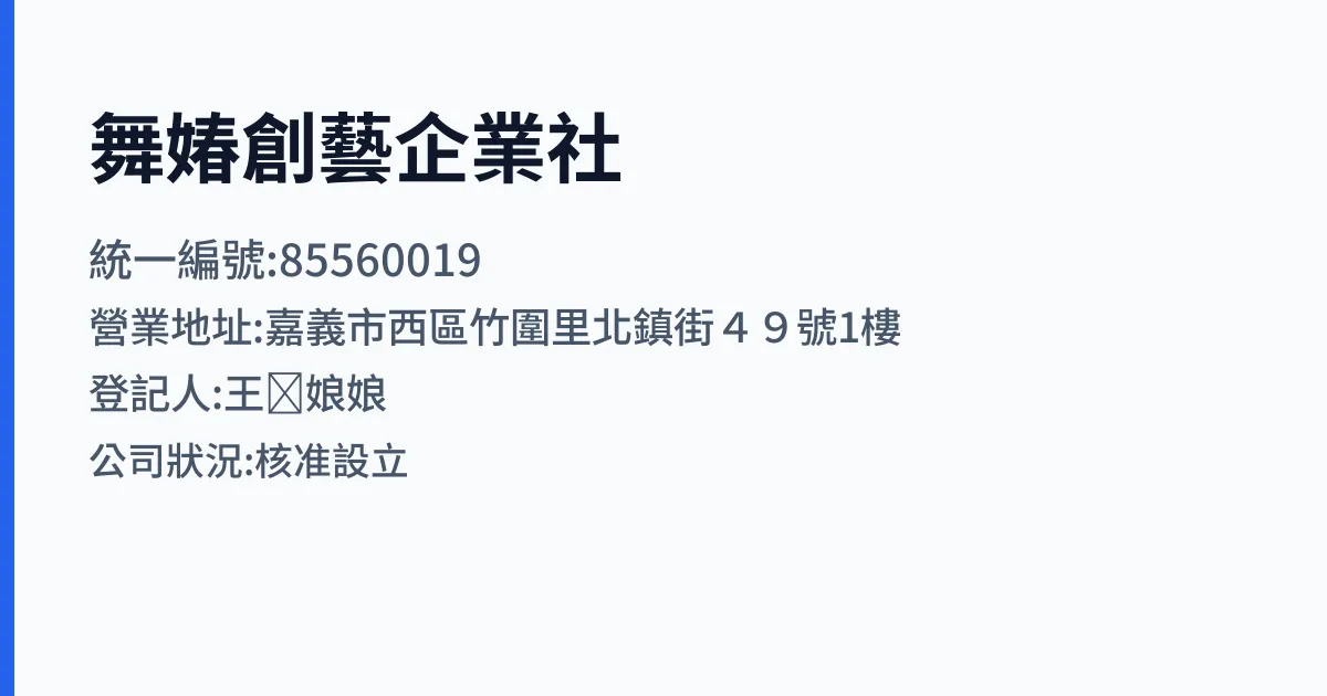 舞媋創藝企業社 - 統編 85560019(嘉義市) 公司登記資料與營業項目詳細圖表