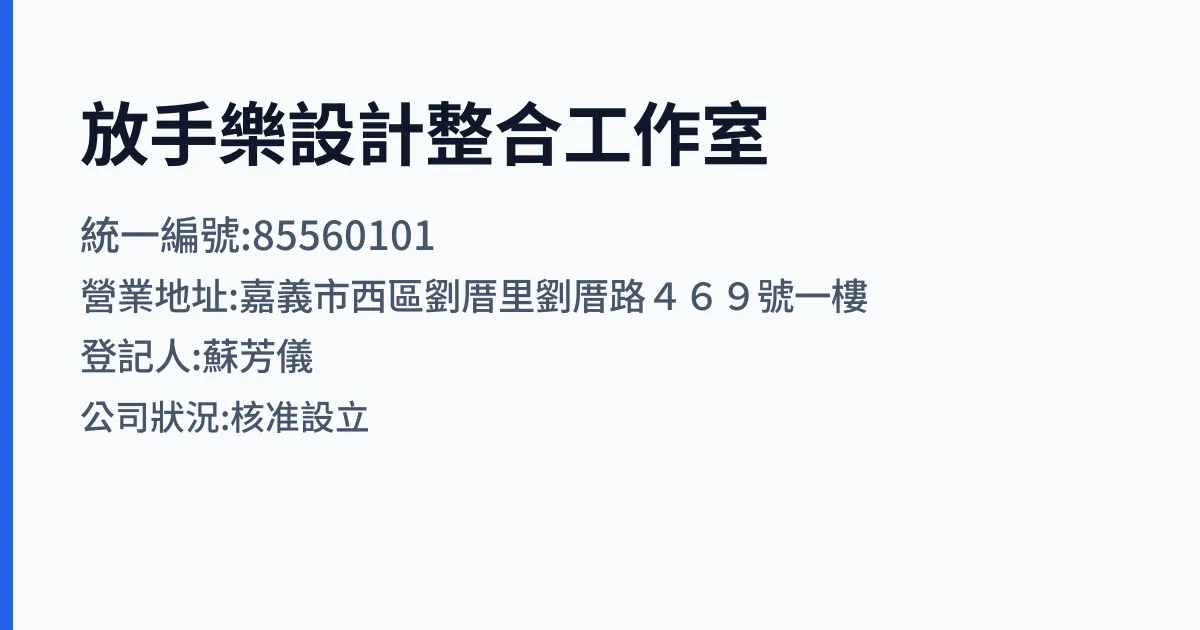 放手樂設計整合工作室 - 統編 85560101(嘉義市) 公司登記資料與營業項目詳細圖表