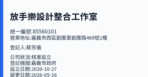 放手樂設計整合工作室的照片-統編 85560101(嘉義市) 公司登記資料與營業項目詳細圖表