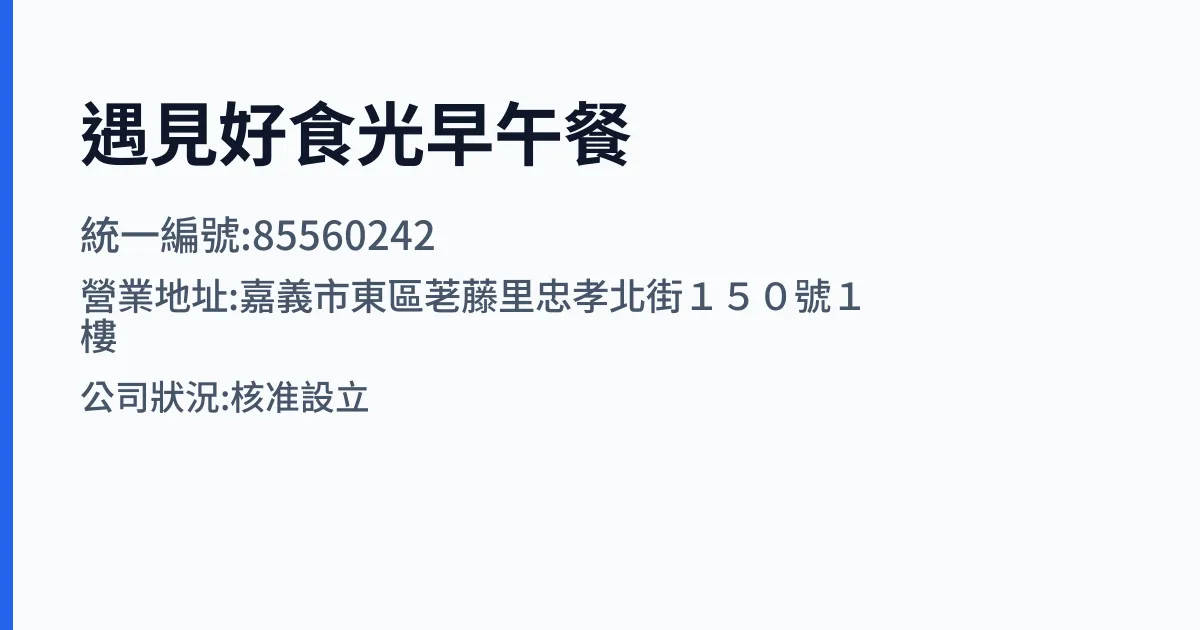 遇見好食光早午餐 - 統編 85560242(嘉義市) 公司登記資料與營業項目詳細圖表