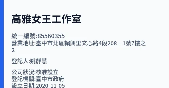 高雅女王工作室的照片-統編 85560355(臺中市) 公司登記資料與營業項目詳細圖表