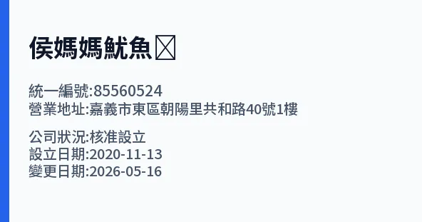 侯媽媽魷魚焿的照片-統編 85560524(嘉義市) 公司登記資料與營業項目詳細圖表