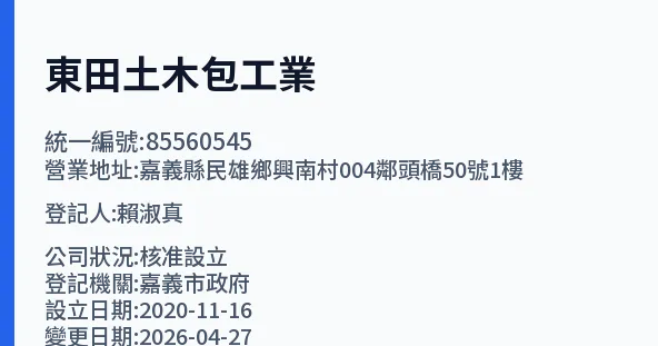 東田土木包工業的照片-統編 85560545(嘉義縣) 公司登記資料與營業項目詳細圖表