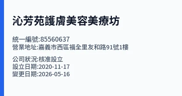 沁芳苑護膚美容美療坊的照片-統編 85560637(嘉義市) 公司登記資料與營業項目詳細圖表