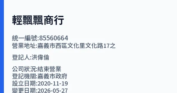 輕飄飄商行的照片-統編 85560664(嘉義市) 公司登記資料與營業項目詳細圖表