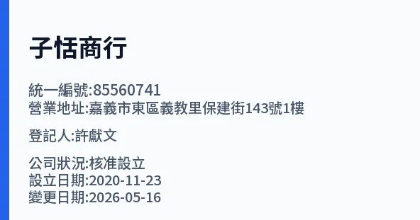 子恬商行的照片-統編 85560741(嘉義市) 公司登記資料與營業項目詳細圖表