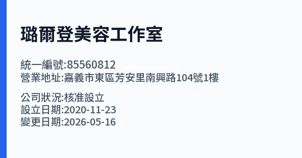 璐爾登美容工作室的照片-統編 85560812(嘉義市) 公司登記資料與營業項目詳細圖表