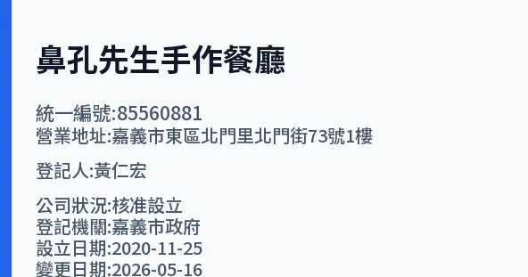 鼻孔先生手作餐廳的照片-統編 85560881(嘉義市) 公司登記資料與營業項目詳細圖表