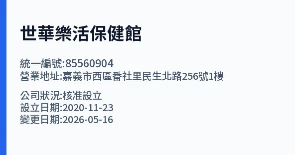 世華樂活保健館的照片-統編 85560904(嘉義市) 公司登記資料與營業項目詳細圖表