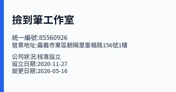 撿到筆工作室的照片-統編 85560926(嘉義市) 公司登記資料與營業項目詳細圖表