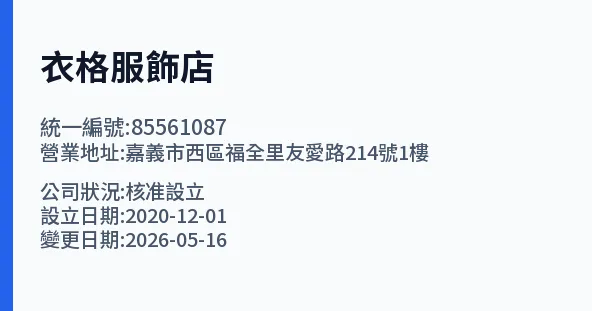 衣格服飾店的照片-統編 85561087(嘉義市) 公司登記資料與營業項目詳細圖表