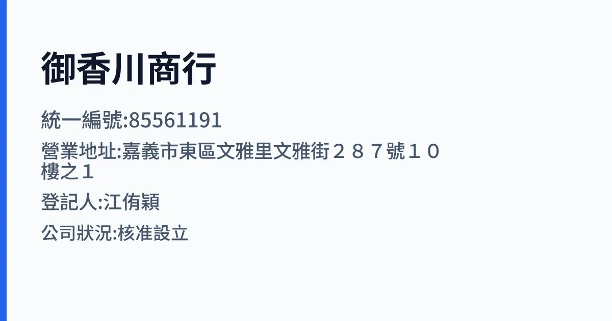 御香川商行 - 統編 85561191(嘉義市) 公司登記資料與營業項目詳細圖表
