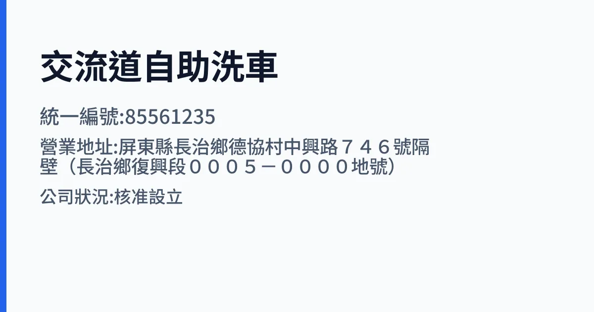 交流道自助洗車 - 統編 85561235(屏東縣) 公司登記資料與營業項目詳細圖表