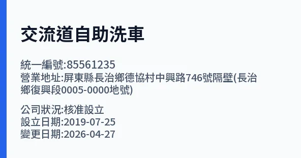 交流道自助洗車的照片-統編 85561235(屏東縣) 公司登記資料與營業項目詳細圖表