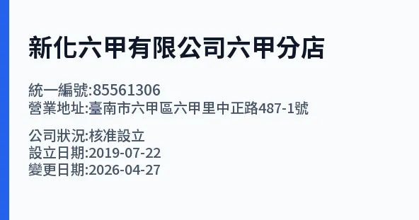 新化六甲有限公司六甲分店的照片-統編 85561306(臺南市) 公司登記資料與營業項目詳細圖表