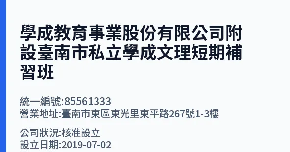 學成教育事業股份有限公司附設臺南市私立學成文理短期補習班的照片-統編 85561333(臺南市) 公司登記資料與營業項目詳細圖表