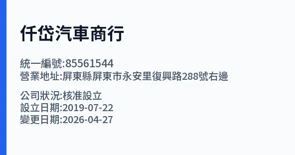 仟岱汽車商行的照片-統編 85561544(屏東縣) 公司登記資料與營業項目詳細圖表