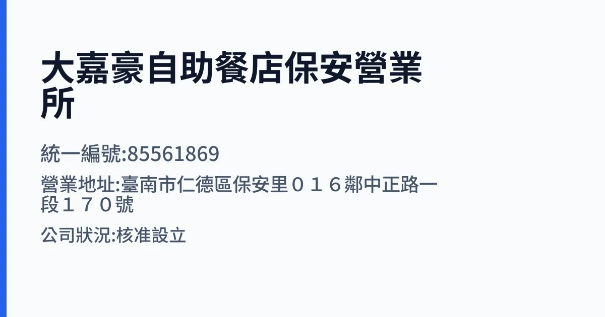 大嘉豪自助餐店保安營業所 - 統編 85561869(臺南市) 公司登記資料與營業項目詳細圖表