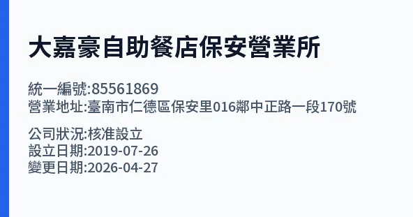 大嘉豪自助餐店保安營業所的照片-統編 85561869(臺南市) 公司登記資料與營業項目詳細圖表