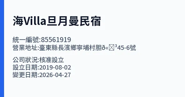 海Villa旦月曼民宿的照片-統編 85561919(臺東縣) 公司登記資料與營業項目詳細圖表