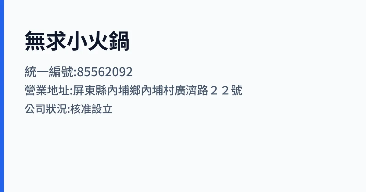 無求小火鍋 - 統編 85562092(屏東縣) 公司登記資料與營業項目詳細圖表