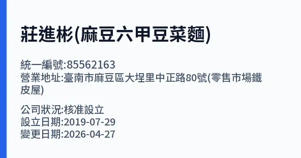 莊進彬(麻豆六甲豆菜麵)的照片-統編 85562163(臺南市) 公司登記資料與營業項目詳細圖表