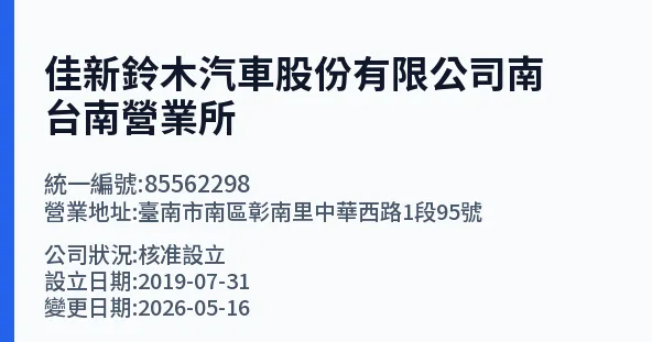 佳新鈴木汽車股份有限公司南台南營業所的照片-統編 85562298(臺南市) 公司登記資料與營業項目詳細圖表
