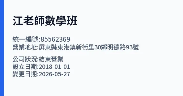 江老師數學班的照片-統編 85562369(屏東縣) 公司登記資料與營業項目詳細圖表