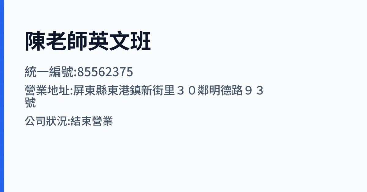 陳老師英文班 - 統編 85562375(屏東縣) 公司登記資料與營業項目詳細圖表