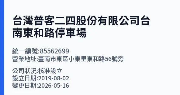 台灣普客二四股份有限公司台南東和路停車場的照片-統編 85562699(臺南市) 公司登記資料與營業項目詳細圖表