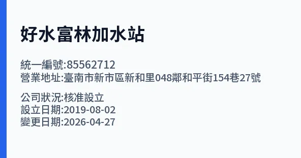 好水富林加水站的照片-統編 85562712(臺南市) 公司登記資料與營業項目詳細圖表